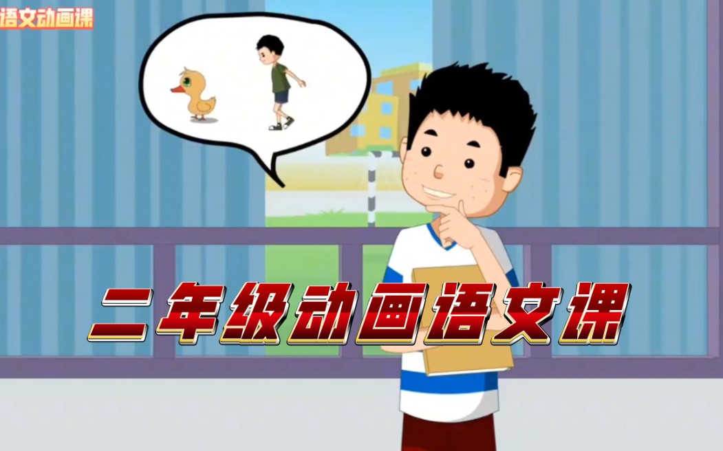 二年级下册语文:二年级下册语文《当世界年纪还小的时候》高清动画...