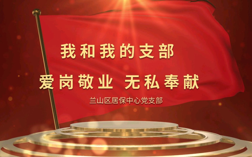 我和我的支部-爱岗敬业 无私奉献