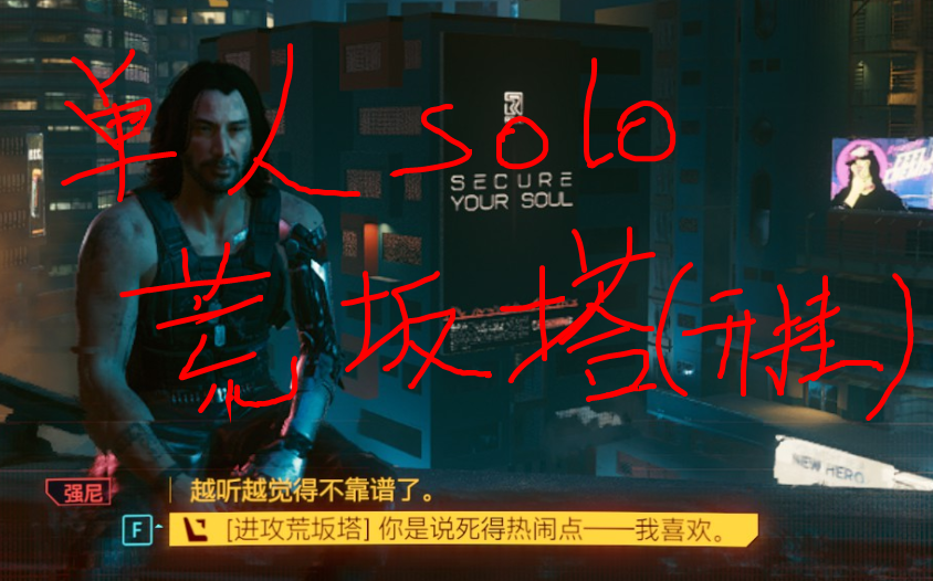 【赛博朋克2077】当你用修改器单人solo荒坂塔的时候