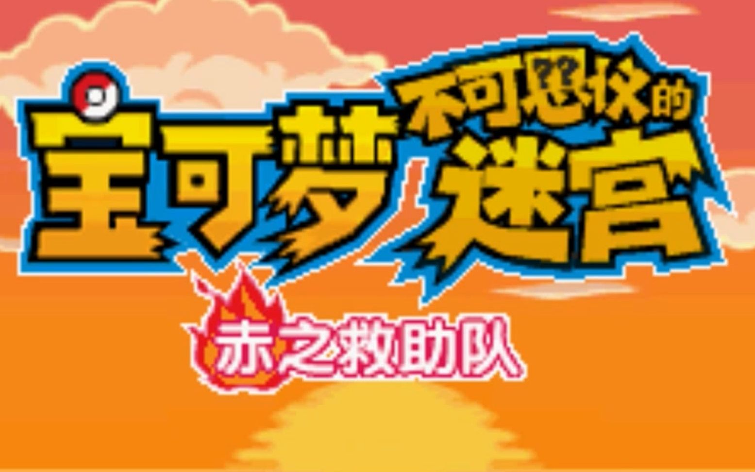 GBA汉化游戏《宝可梦不可思议的迷宫赤之救助队》2019年完全汉化版