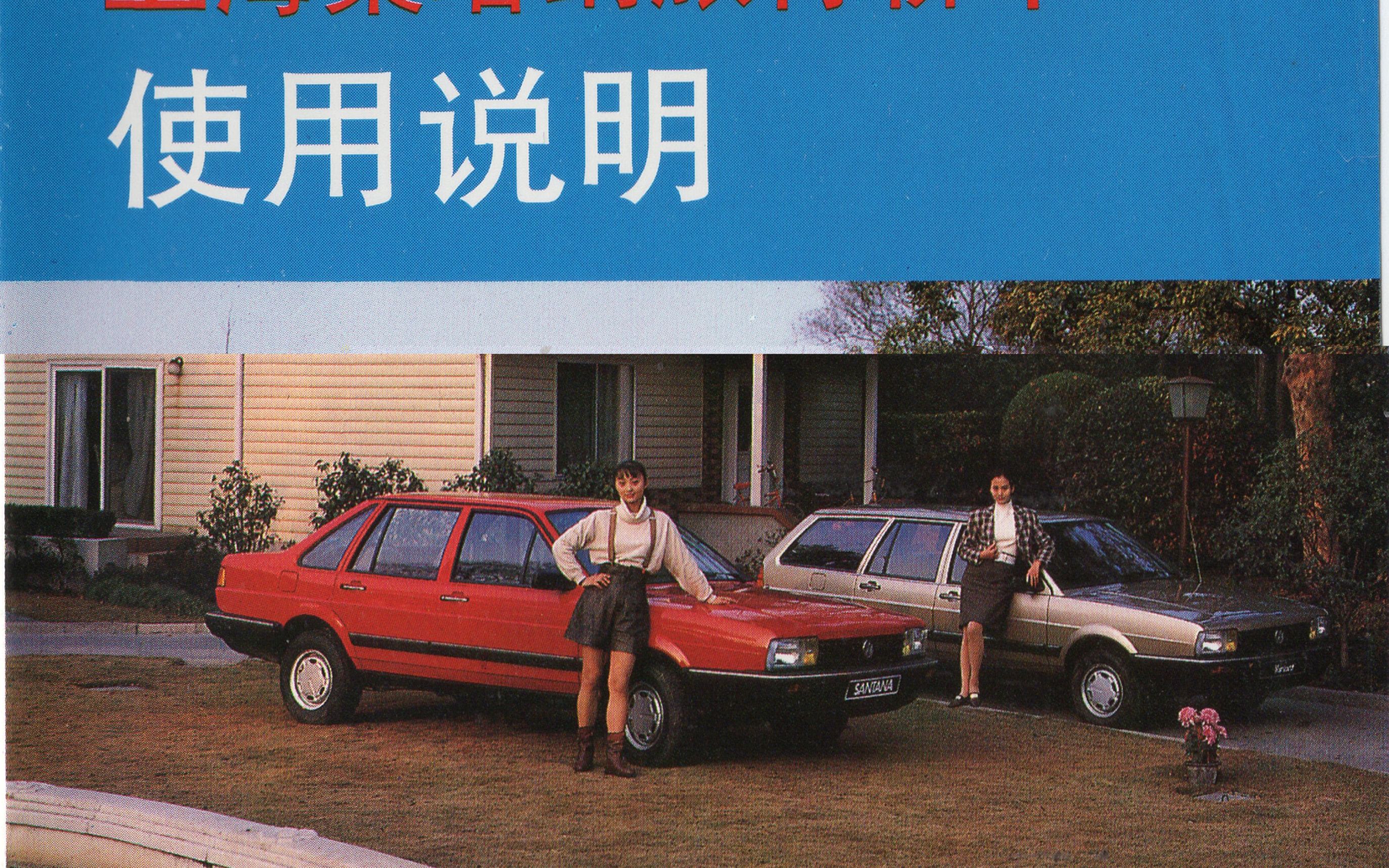 上海桑塔纳轿车 桑塔纳旅行轿车 普桑 桑旅 使用说明 简明操作指南 ...