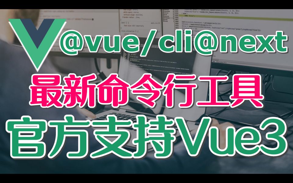 【Vue 3】@vuecli@next - Vue命令行工具已开始支持Vue 3的工程