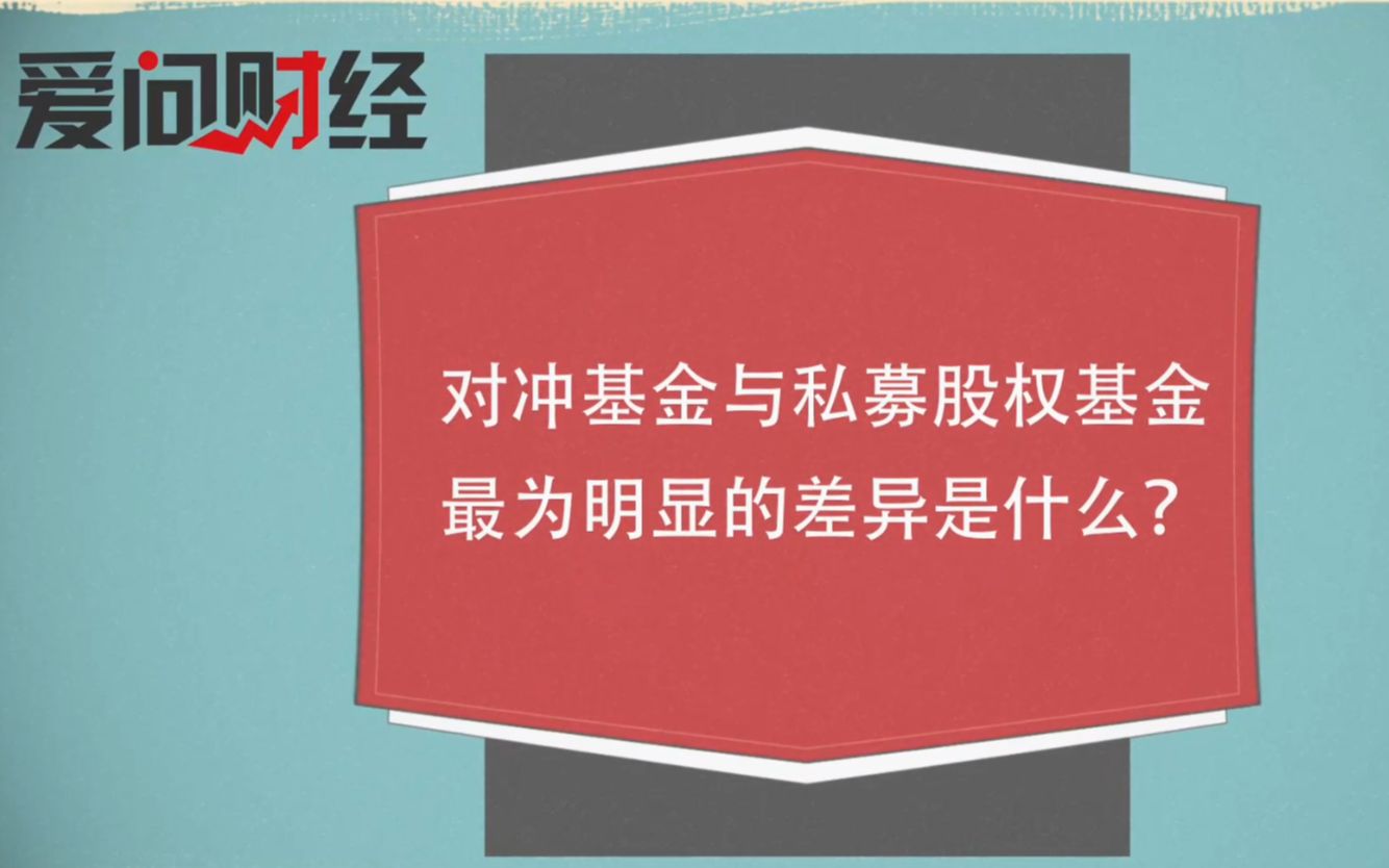 对冲基金与私募股权基金最为明显的差异是什么?