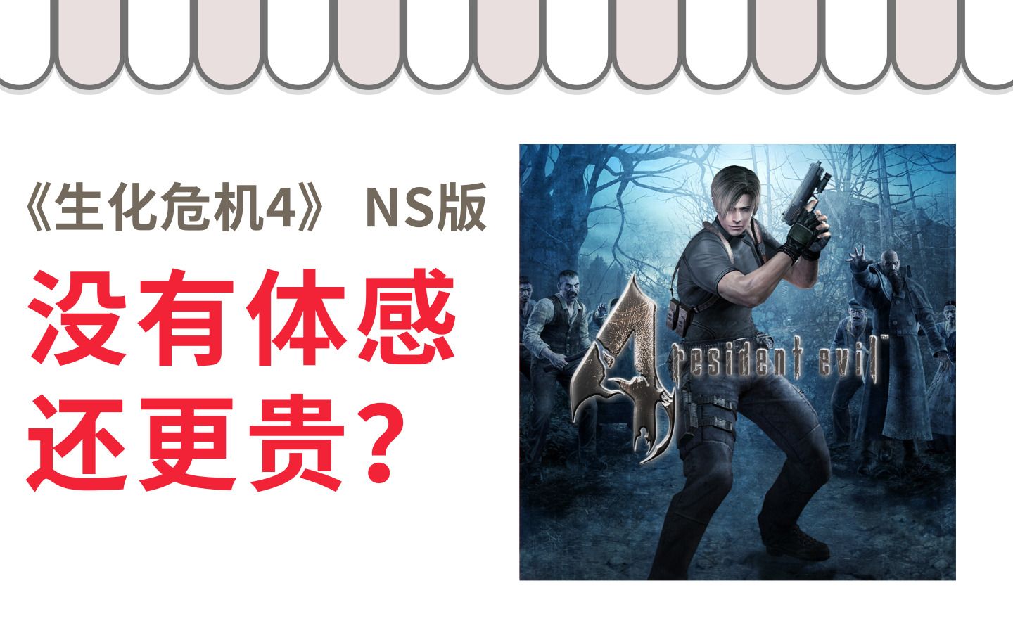 【Switch每日情报】《生化危机4》NS版不支持体感瞄准+《刺客信条...
