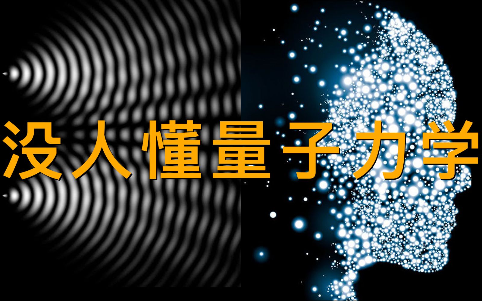 【统一之路】旧量子论(下):为什么说没有人能理解量子力学?(第12期)