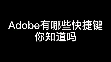 玩游戏不如学技能!Ps,pr,Ae,Ai的操作快捷键你都了解吗?干货分享,值得...