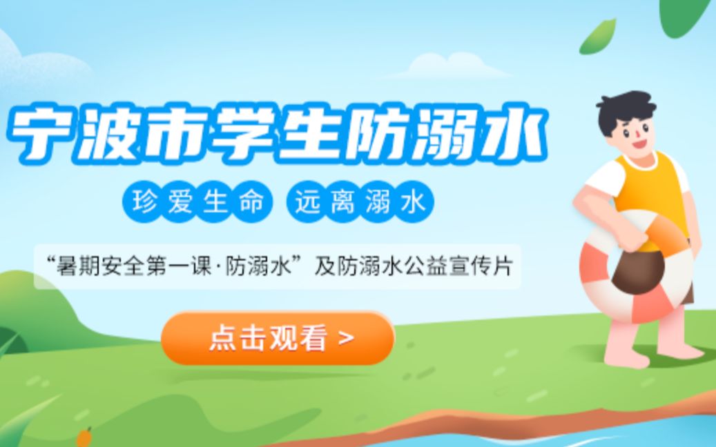 “暑期安全第一课·防溺水”网络公开课