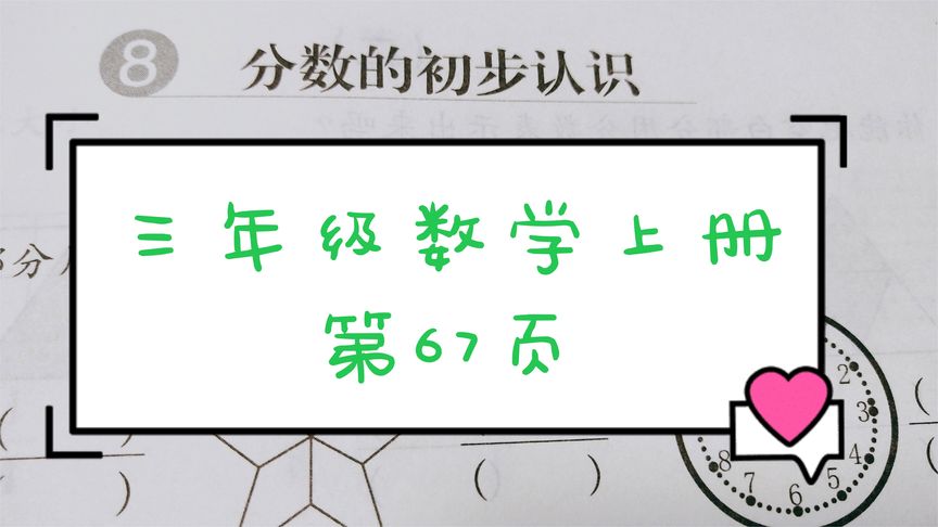 三年级上册第67页,分数的加减法,分母不变,分子相加减
