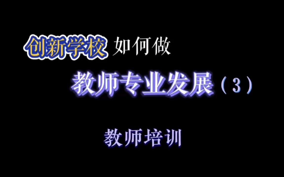 创新学校如何做教师专业发展(3)| 教师培训