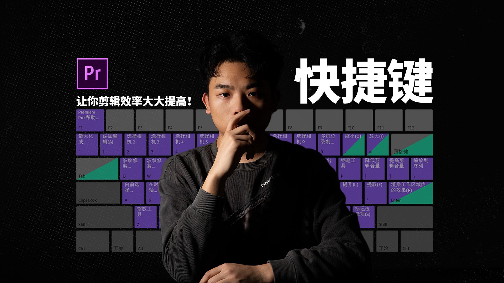 PR常用快捷键 让你剪辑效率大大提高