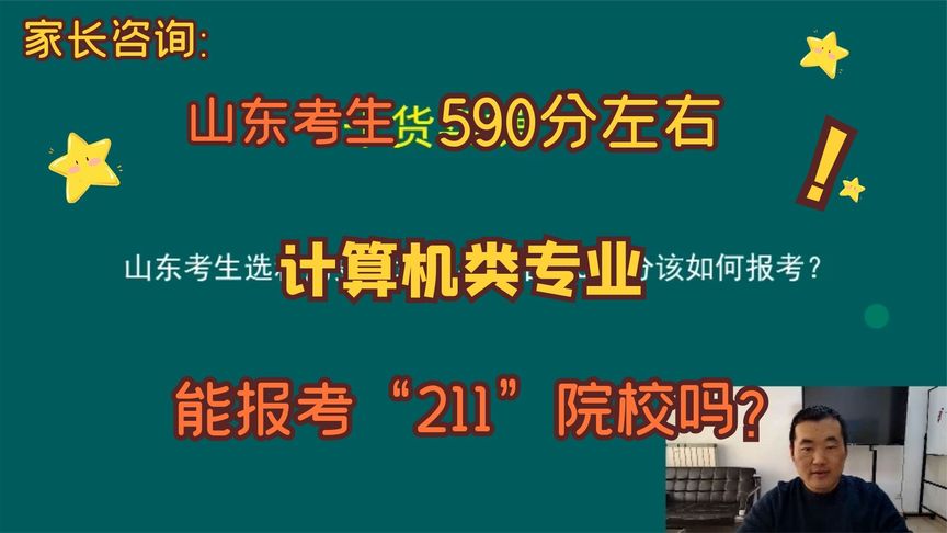 家长咨询:山东考生590分左右,计算机专业,能报考“211”院校吗