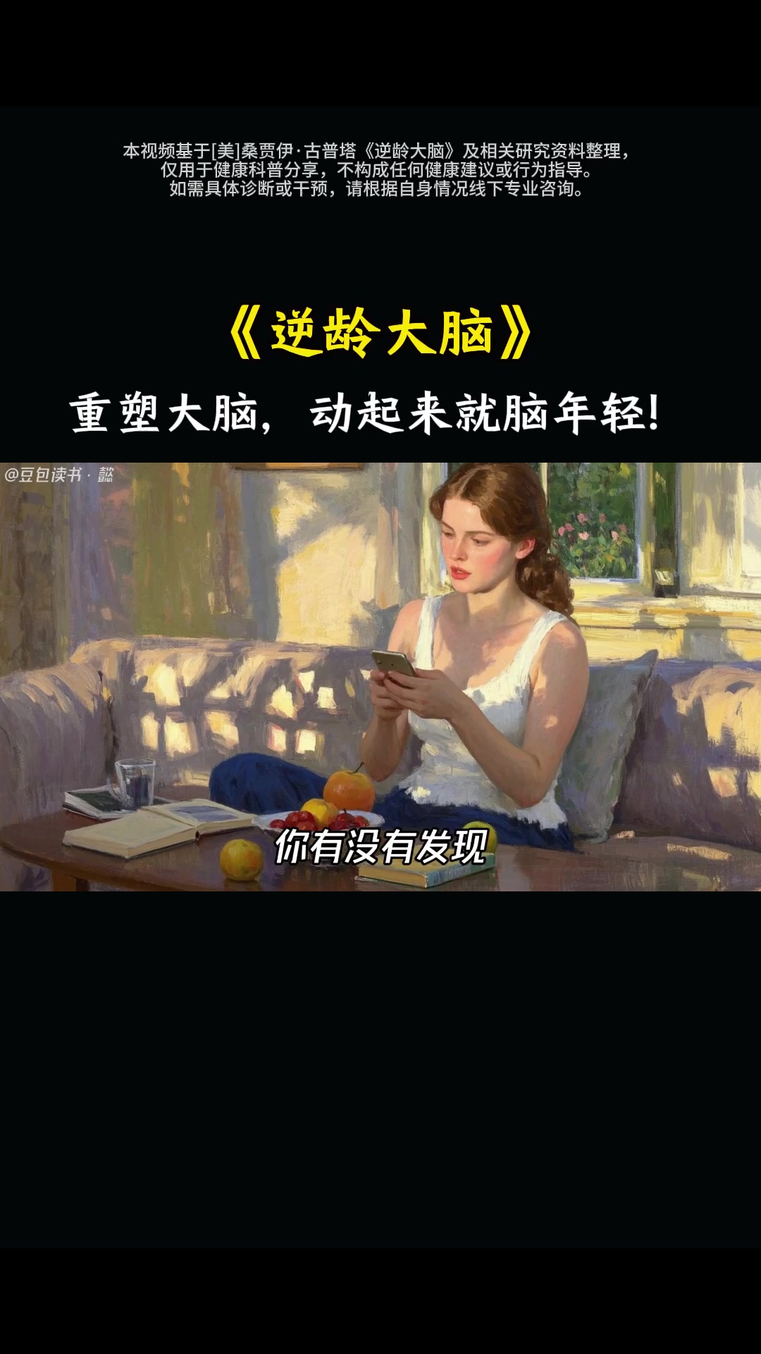 怕记性变差、反应变慢?别让大脑“生锈”!《逆龄大脑》说:你的脑力...