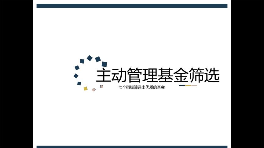 筛选主动管理型基金七大指标