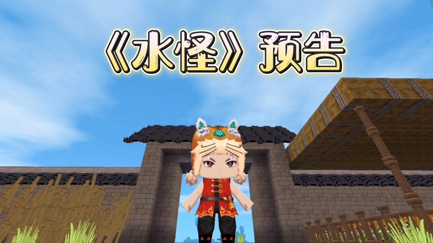 迷你世界白熊:《水怪》预告、新版迷你世界介绍