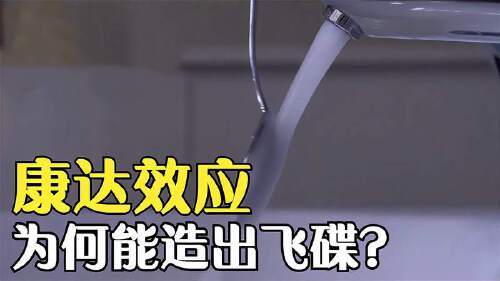 康达效应造飞碟?揭秘流体如何托起碟形飞行器,看完颠覆认知!