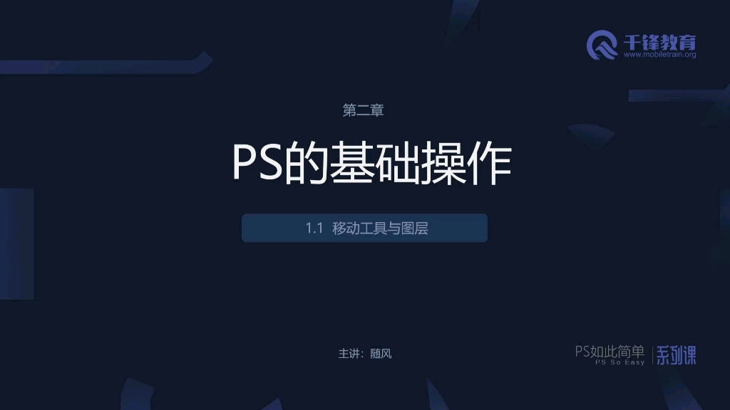 PS的基本操作:移动工具与图层