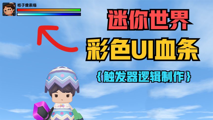 迷你世界彩色血条和魔法条UI触发器逻辑制作方法