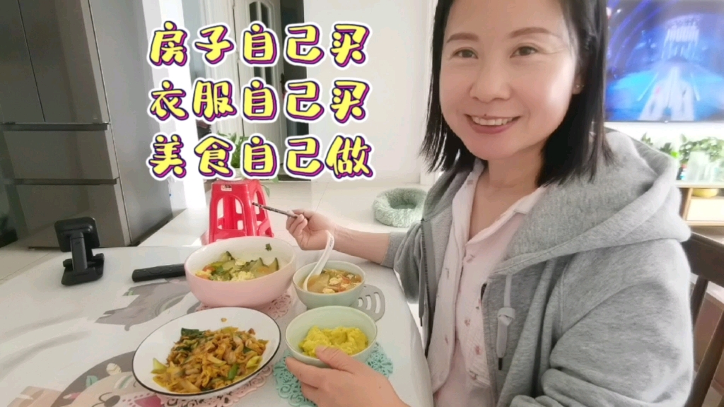 房子自己买,衣服自己买,美食自己做,独立自强的女人过的踏实有底气