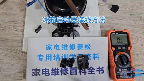 冰箱启动器接线方法 冰箱维修 家电维修培训