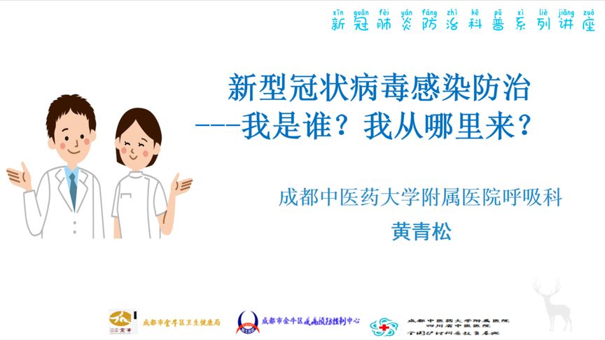 新冠病毒肺炎科普系列讲座——《新型冠状病毒感染防治》