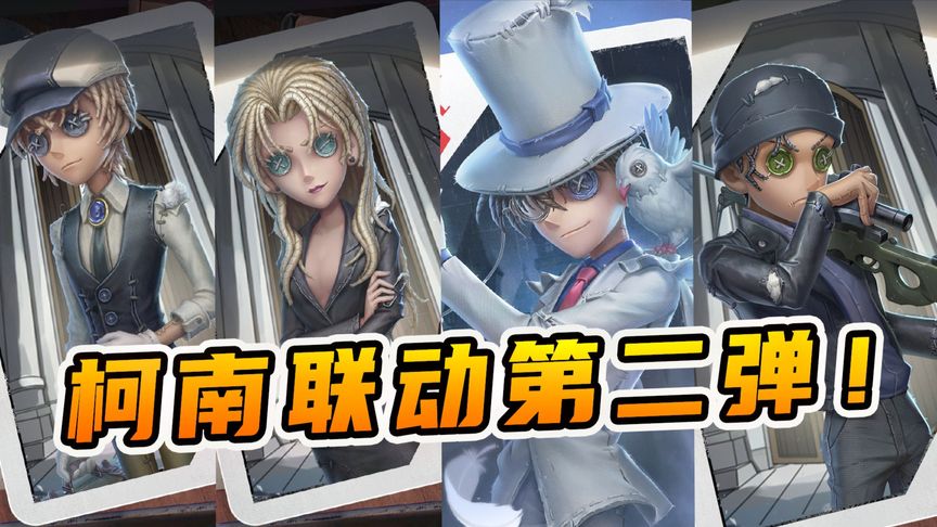 第五人格：柯南联动第二弹角色确定！果然不出我所料