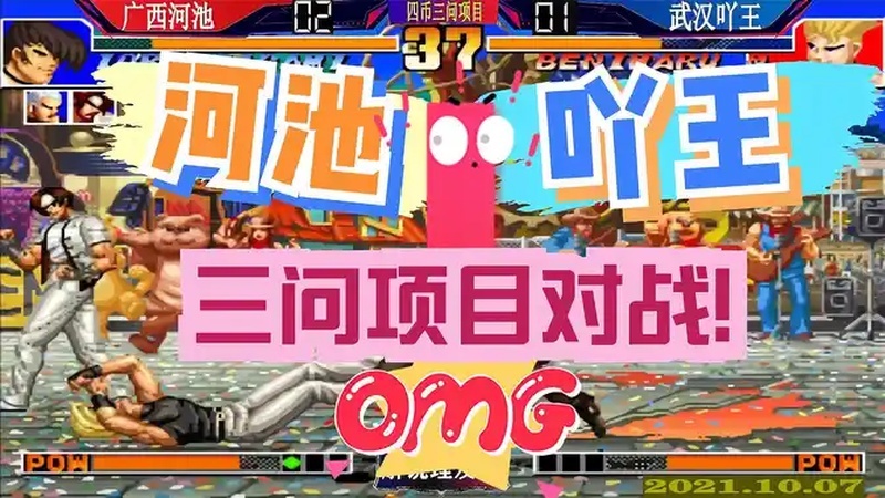 拳皇97 河池吖王三问项目对战!