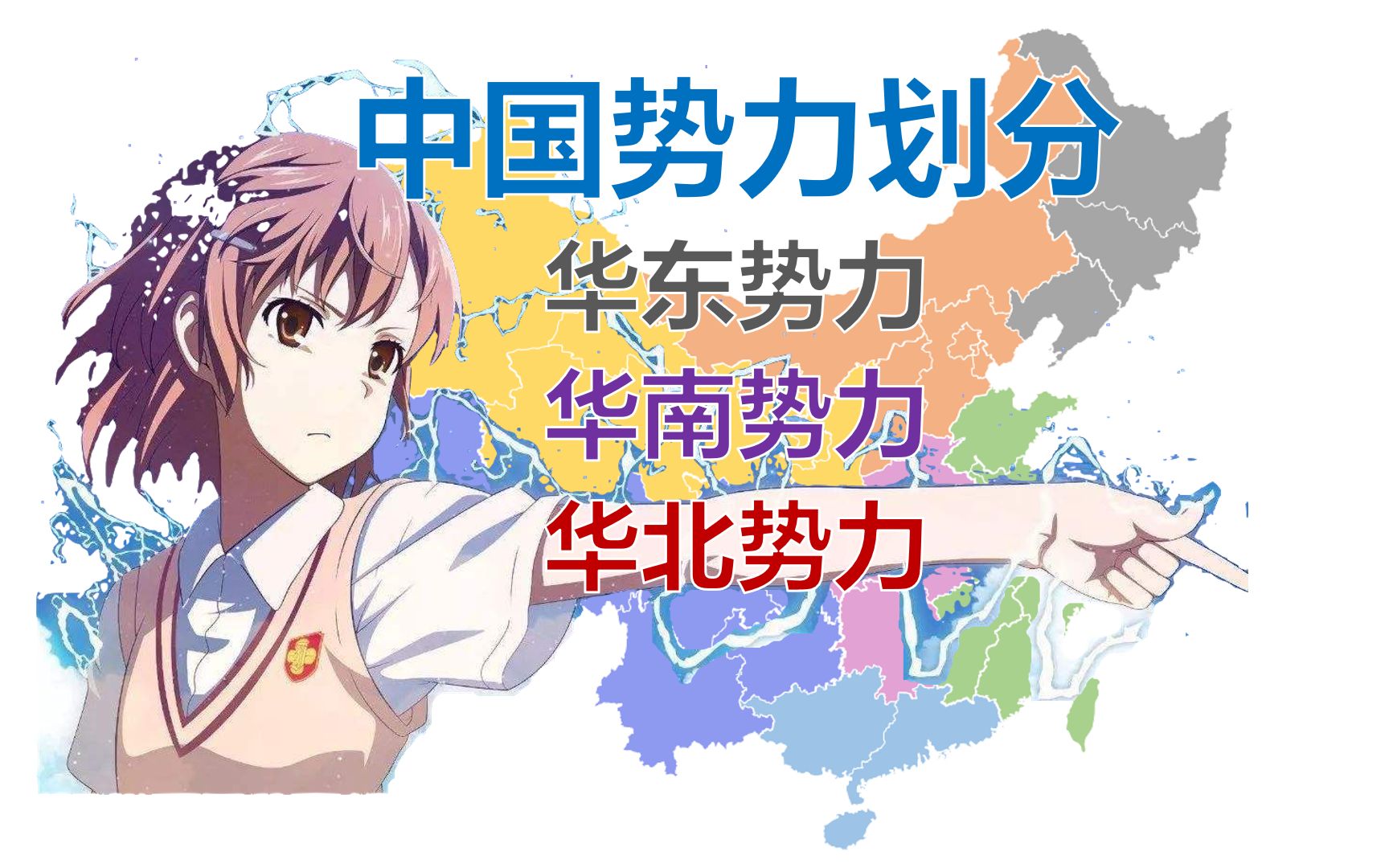 中国势力划分 - 中国行政规划 (华东势力-华南实力-华北势力-华中势力) ...