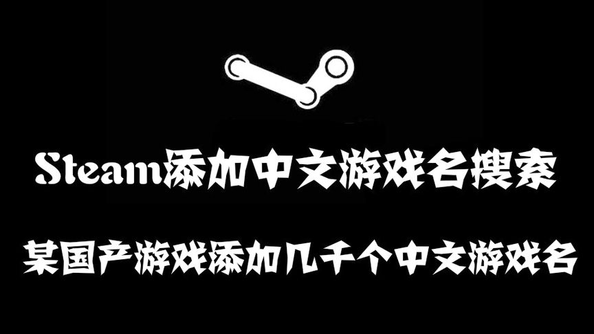 steam添加中文游戏名搜索,某国产游戏添加几千个中文游戏名
