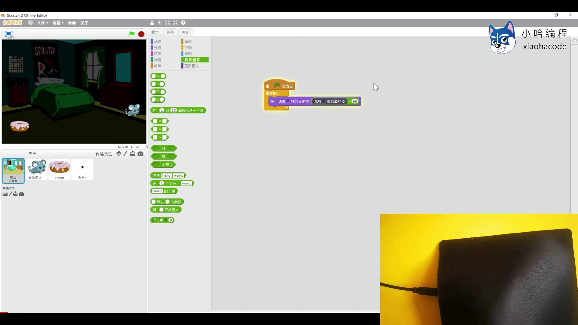 第五节 小哈编程光传感器