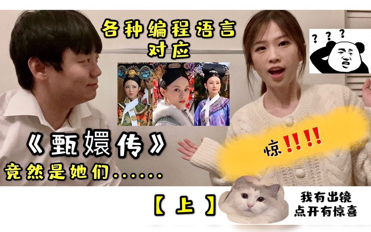 各种编程语言分别对应甄嬛传里的谁?(上)| 每天一点数据科学