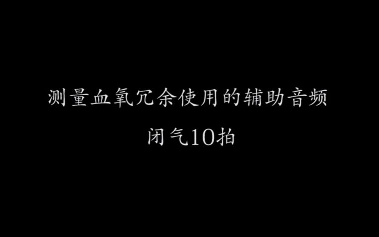 测量血氧冗余使用的辅助音频 闭气10拍