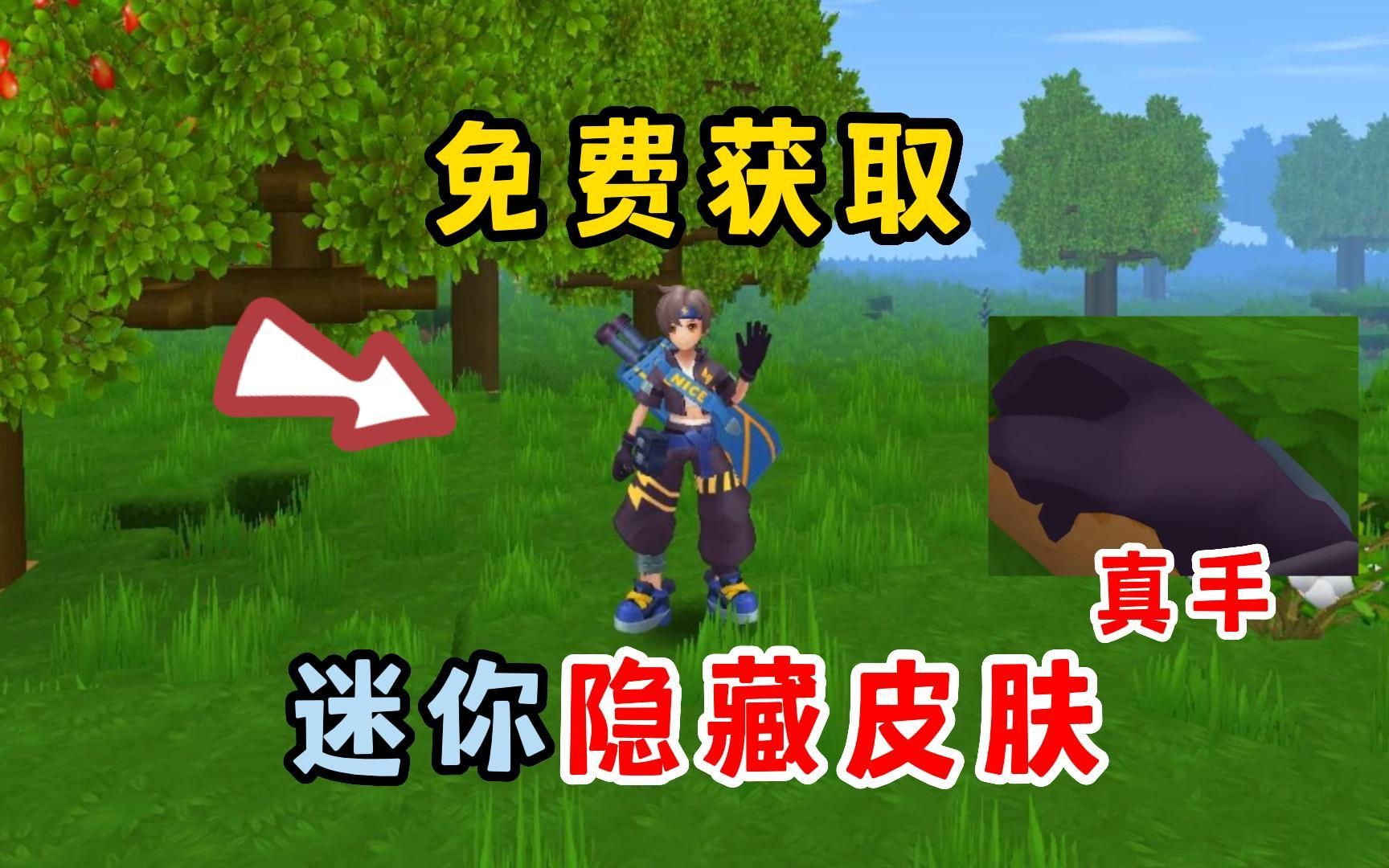 迷你世界:免费获取迷你隐藏皮肤,他的手竟然和现实中一模一样!_实况