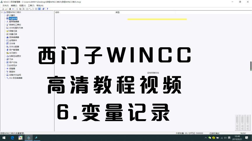 #西门子WINCC视频教程#西门子PLC入门教程#电工基础6.变量记录