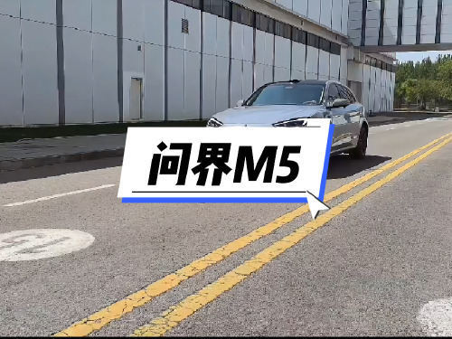 2024款问界M5落地价参考及车型配置介绍