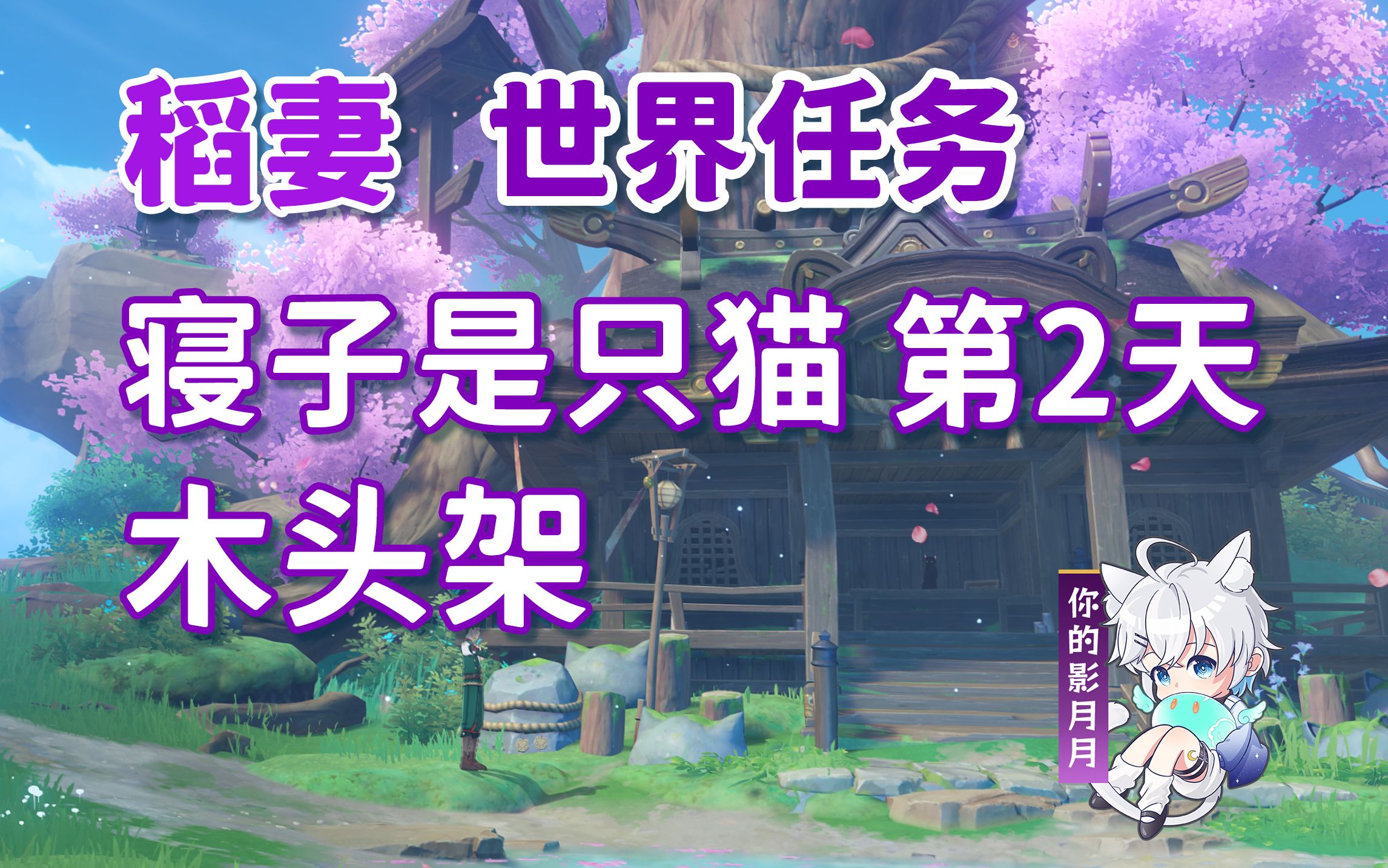 【原神】寝子是只猫·木头架/隐藏成就《她和她的猫》/寝子系列任务...