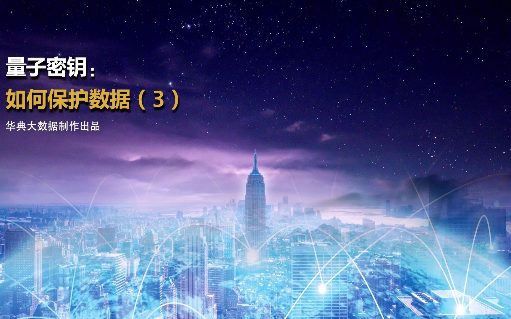 量子秘钥如何保护我们的数据?