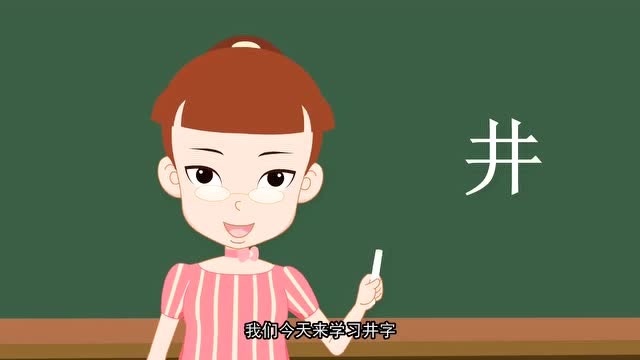 开心汉字:井的笔画你学会了吗?井,.