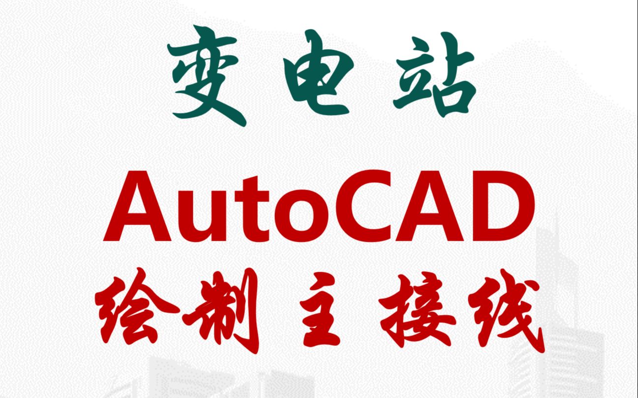 怎么用AutoCAD绘制变电站电气一次主接线毕业设计变电站电气部分...