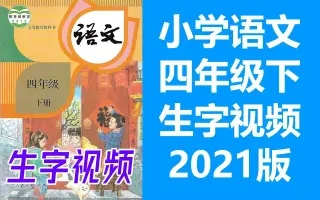 ...新版 部编版统编版人教版语文4年级下册语文生字笔顺动画硬笔书法...