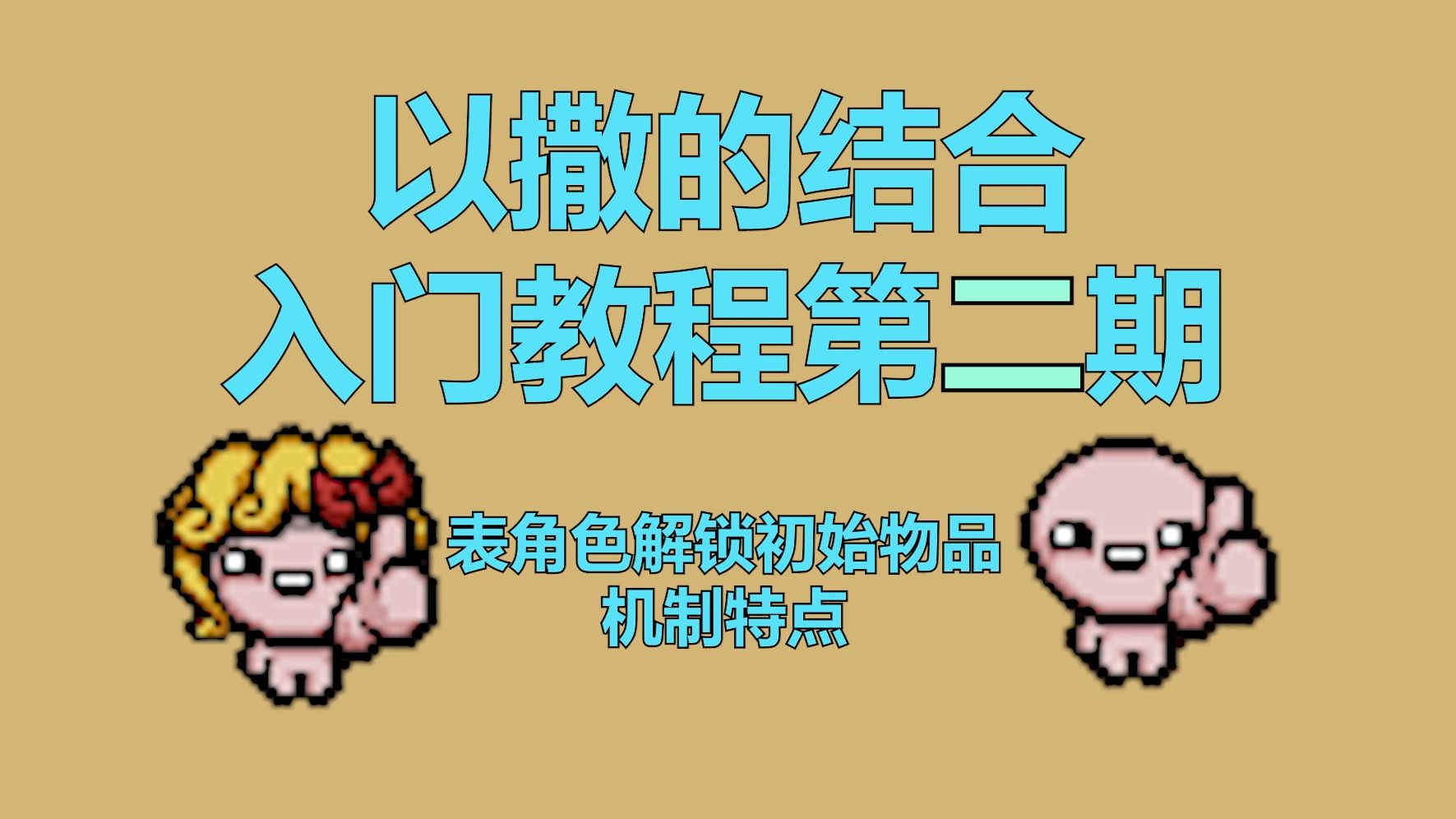 【以撒的结合】入门教程 2 表角色_以撒的结合_教程
