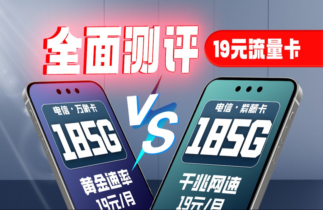 高性价比主卡VS全能流量副卡,究竟谁才是19元档的王者!2023移动...