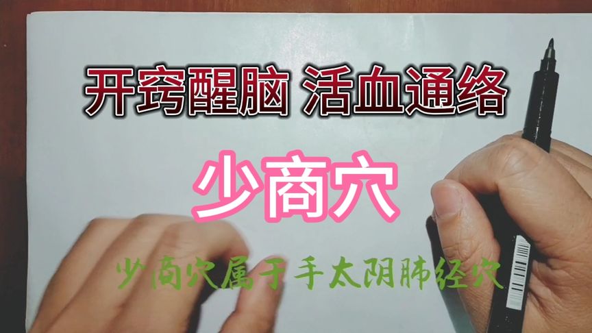 清肺利咽 开窍醒脑 活血通络神奇穴位——少商穴学习介绍