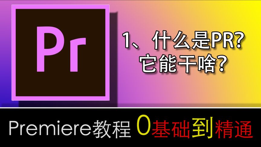 PR2020教程0基础到精通第一节:什么是PR?以及它能干什么?