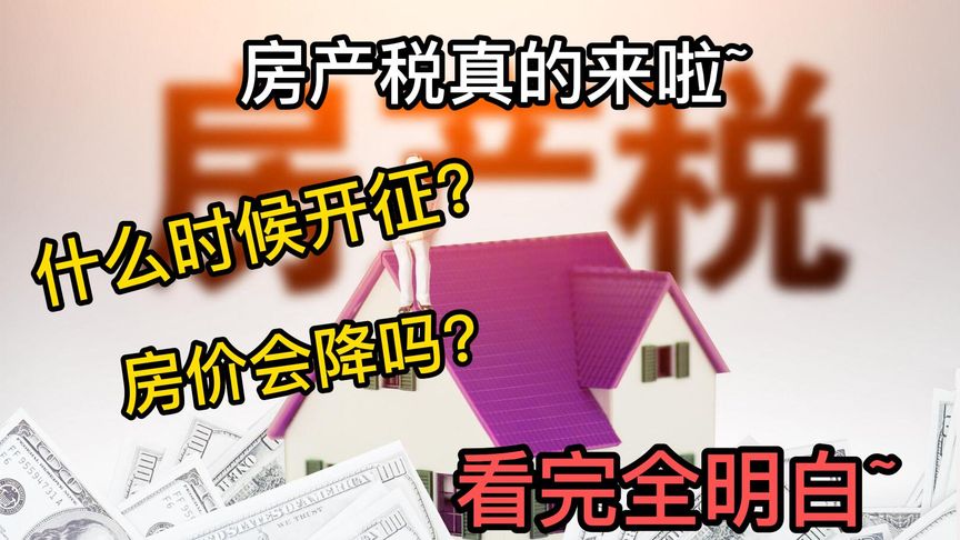 房产税真来了!什么时间开征?房价会降吗?看完视频全明白~