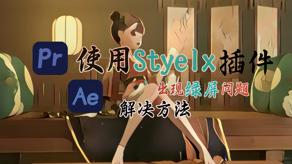 Pr/Ae使用stylex插件出现绿幕绿屏问题详细解析