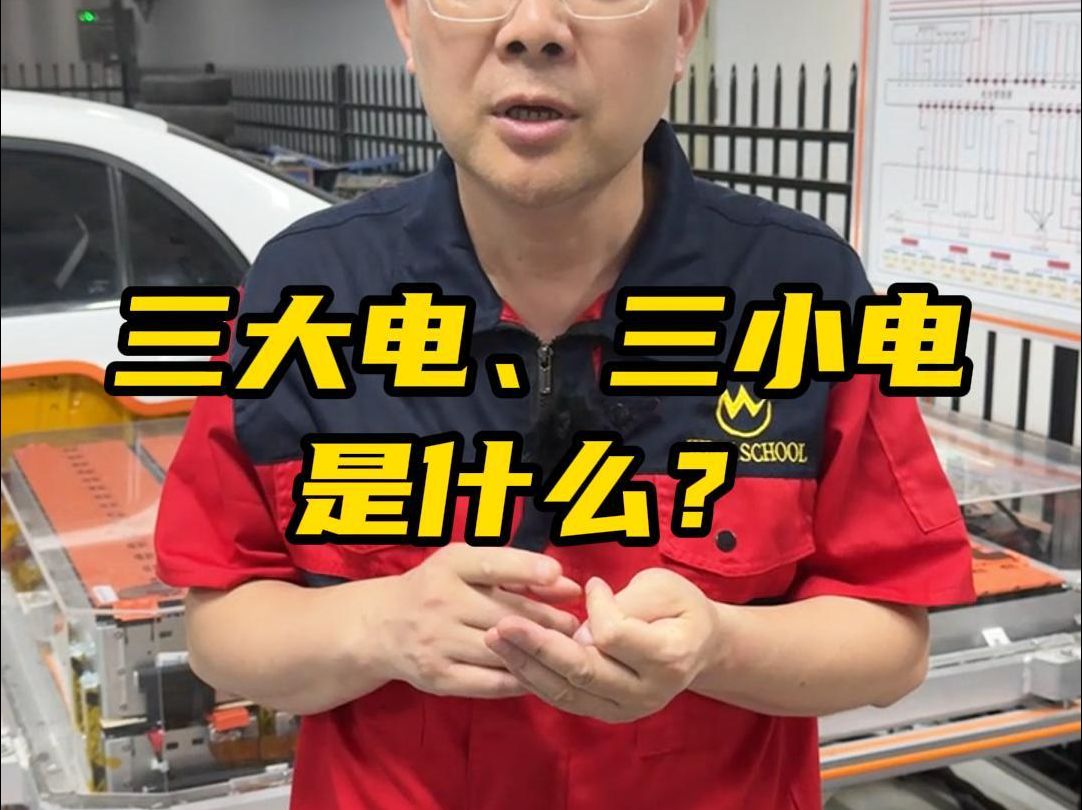 学新能源汽车不能不懂三大电三小电!电池、电机、电控是什么?三小电...