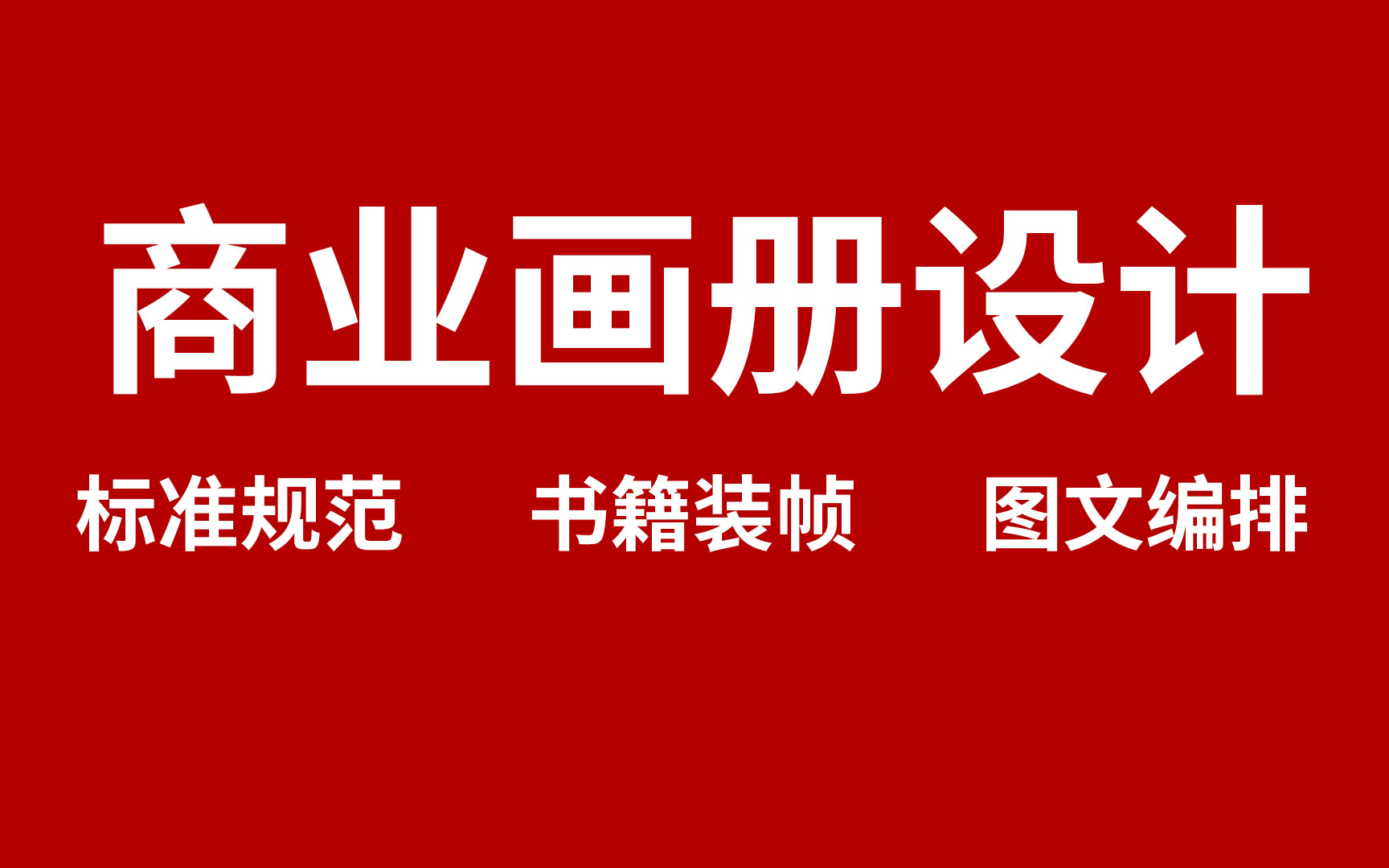 【画册思维】2023商业画册设计规范 设计流程 书籍装帧 图文编排,...