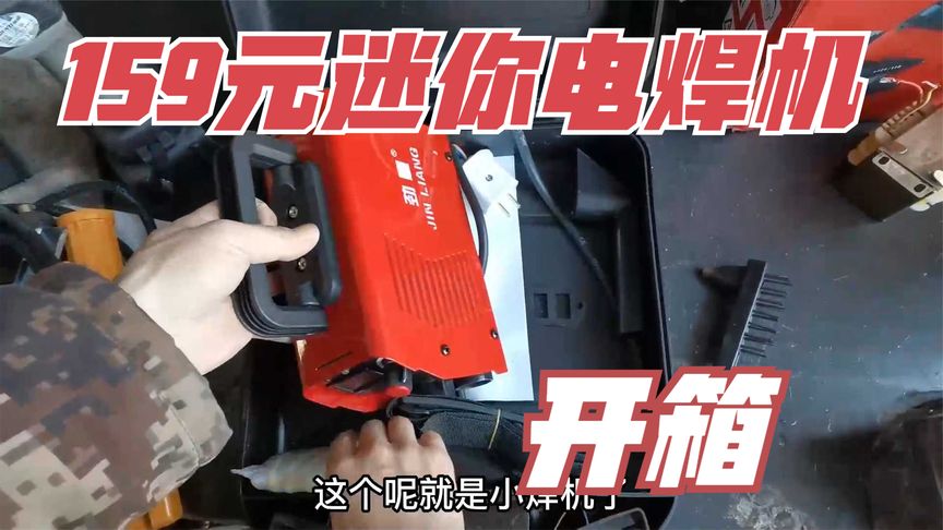 159元的迷你电焊机开箱!大家看看这电焊机使用效果怎么样