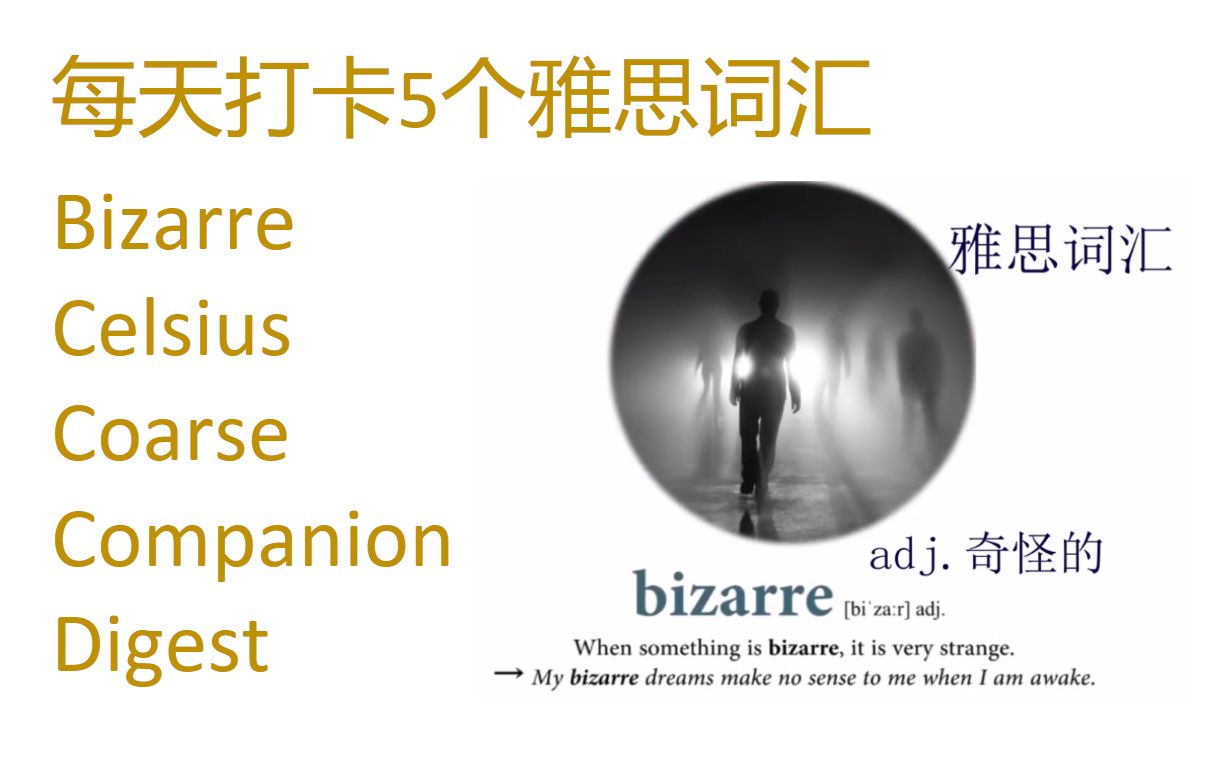 每天打卡5个雅思词汇 bizarre, celsius, coarse, companion, digest