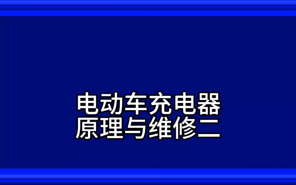 电动车充电器原理与维修二